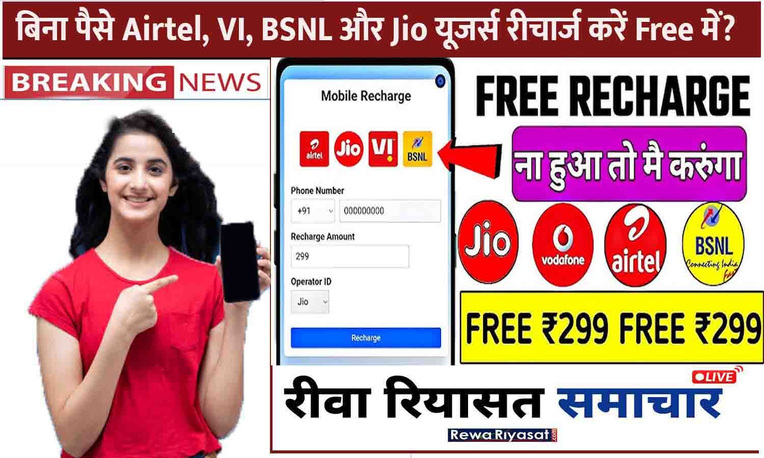 Unplix Free Recharge Offer 2025 – बिना पैसे Airtel, VI, BSNL और Jio यूजर्स रीचार्ज करें Free में ...