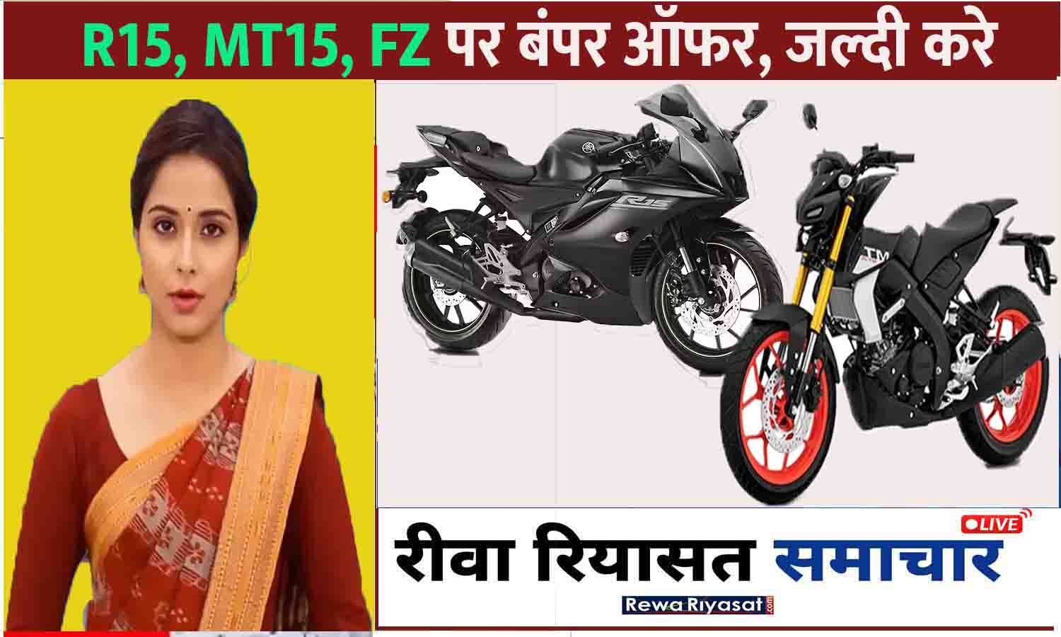 Yamaha Premium Bikes Discount 2025 – R15, MT15, FZ पर बंपर ऑफर | Yamaha ...