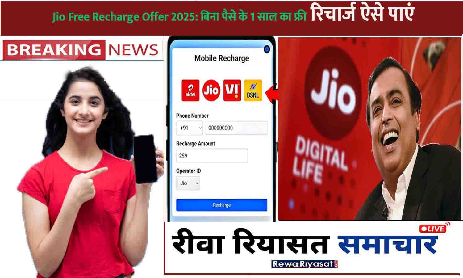 Jio Free Recharge Offer 2025: बिना पैसे के 1 साल का फ्री रिचार्ज ऐसे ...
