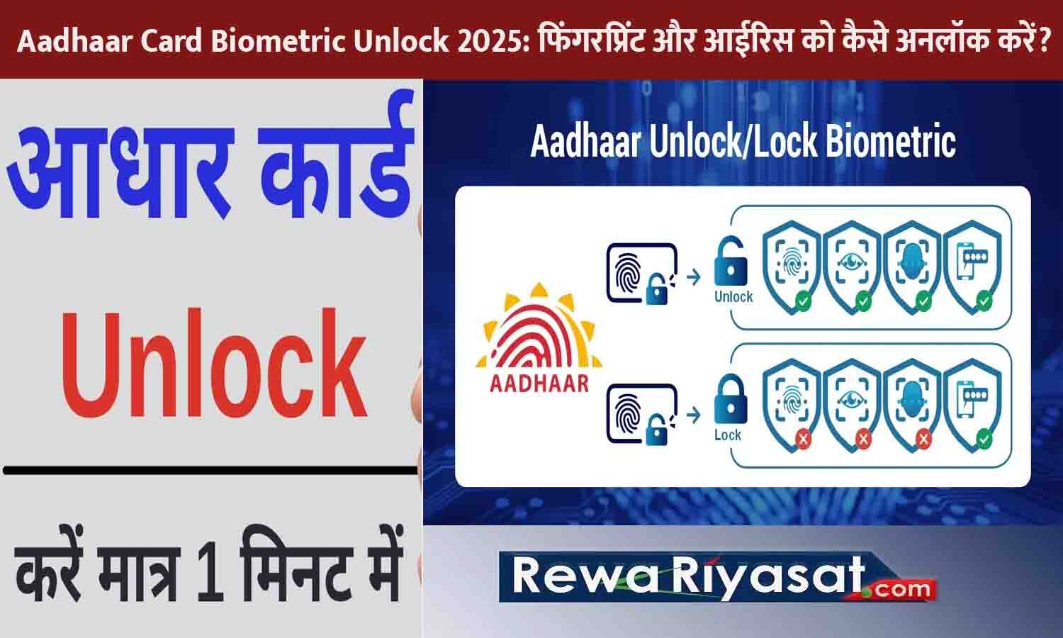 Aadhaar Card Biometric Unlock 2025: फिंगरप्रिंट और आईरिस को कैसे अनलॉक ...