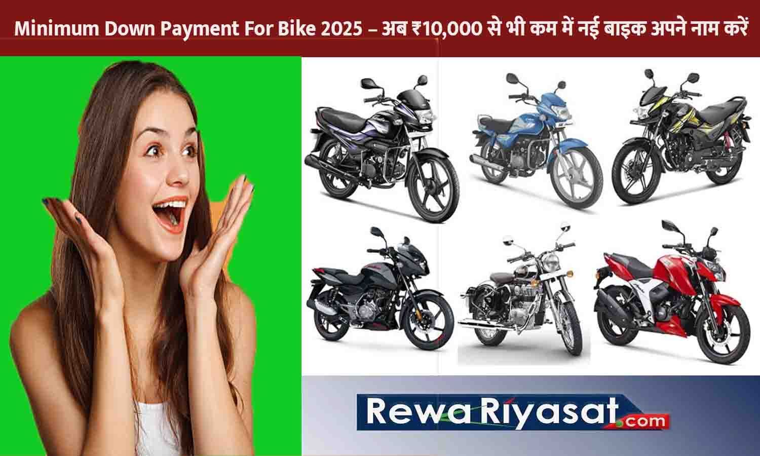 Minimum Down Payment For Bike 2025 – अब ₹10,000 से भी कम में नई बाइक ...