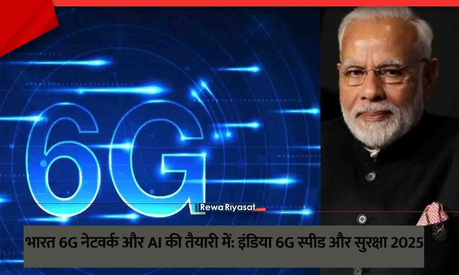 भारत 6G नेटवर्क और AI की तैयारी में: इंडिया 6G स्पीड और सुरक्षा 2025, AI बनेगा नेटवर्क का 'दिमाग ...