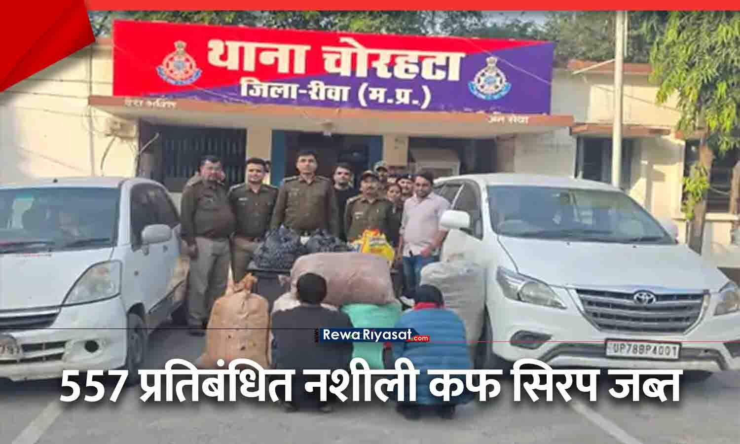 रीवा पुलिस की बड़ी कार्रवाई: मारुति कार से 557 प्रतिबंधित ऑनरेक्स कफ ...
