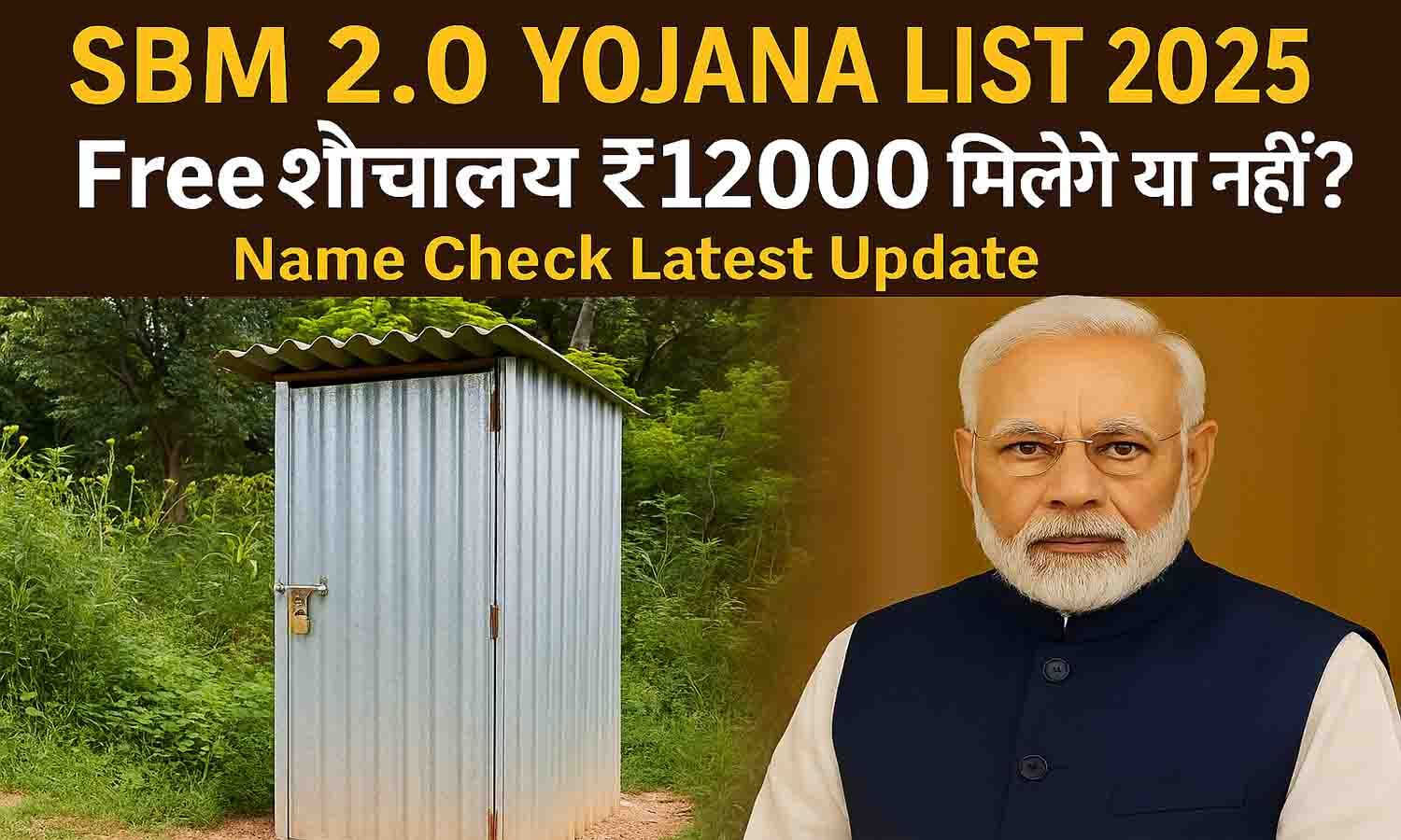 SBM 2.0 Yojana List 2025: Free Shauchalay ₹12000 मिलेंगे या नहीं? Name ...