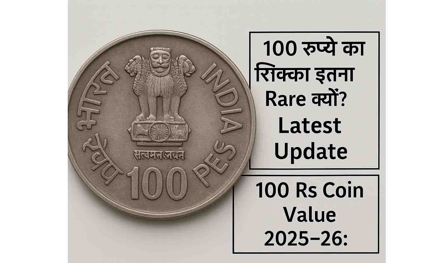 100 Rs Coin Value 2025–26: 100 रुपये का सिक्का इतना Rare क्यों? Latest ...