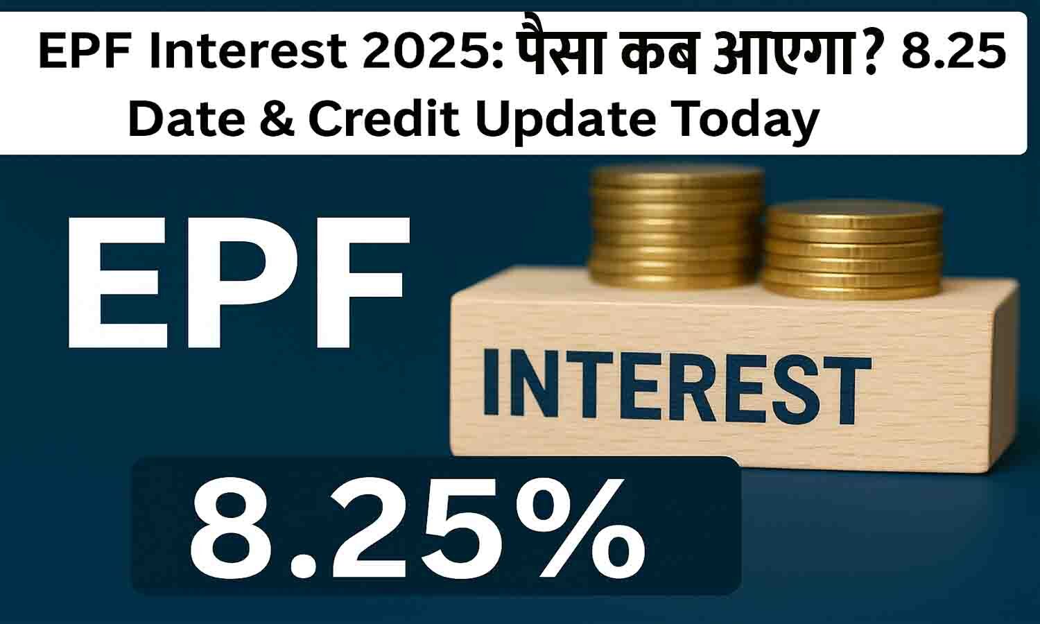 EPF Interest 2025: पैसा कब आएगा? 8.25% Date & Credit Update Today ...