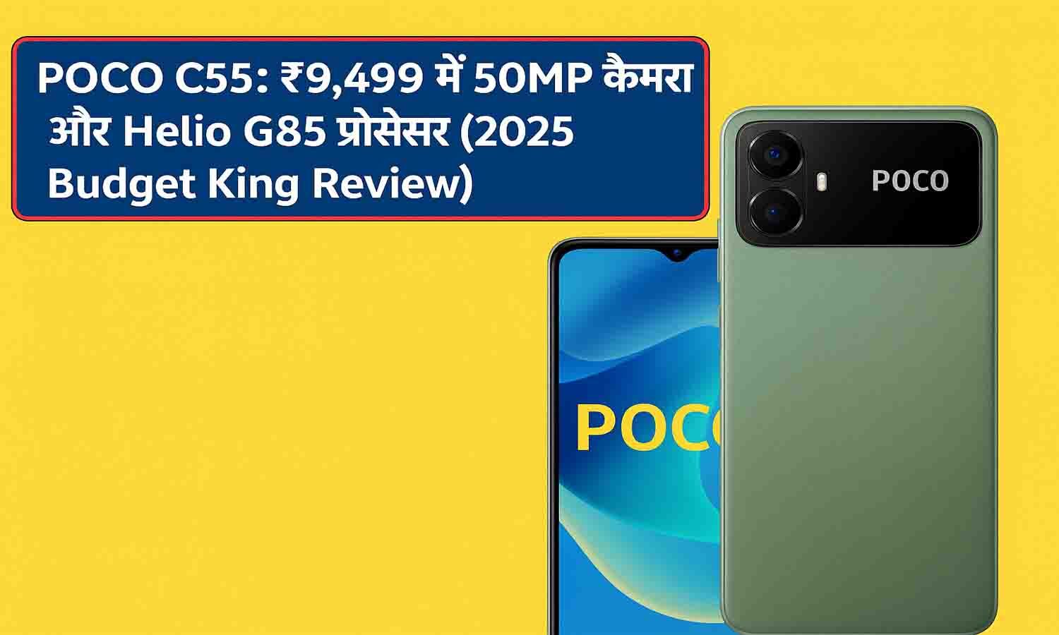 POCO C55: ₹9,499 में 50MP कैमरा और Helio G85 प्रोसेसर (2025 Budget King ...