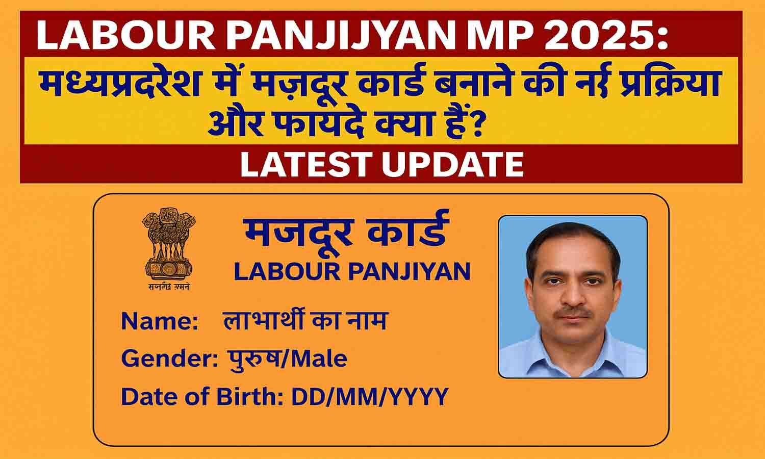 Labour Panjiyan MP 2025: मध्यप्रदेश में मज़दूर कार्ड बनाने की नई ...