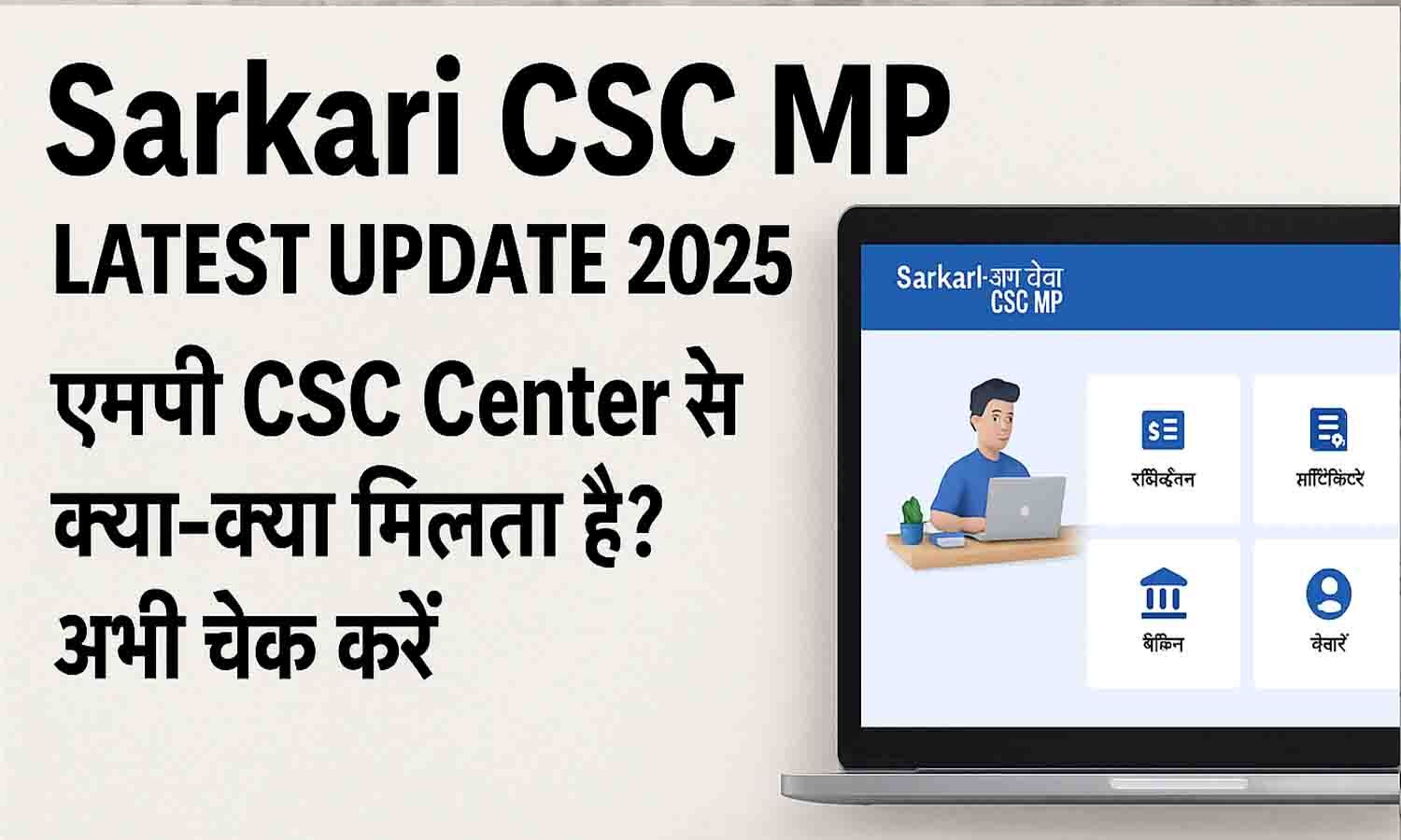 Sarkari CSC MP Latest Update 2025 | एमपी CSC Center से क्या-क्या मिलता ...