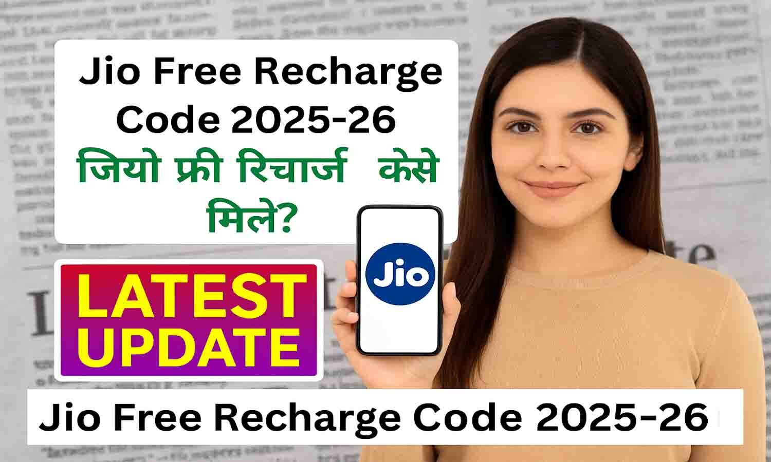 Jio Free Recharge Code 2025-26 | जियो फ्री रिचार्ज कैसे मिले? Latest ...