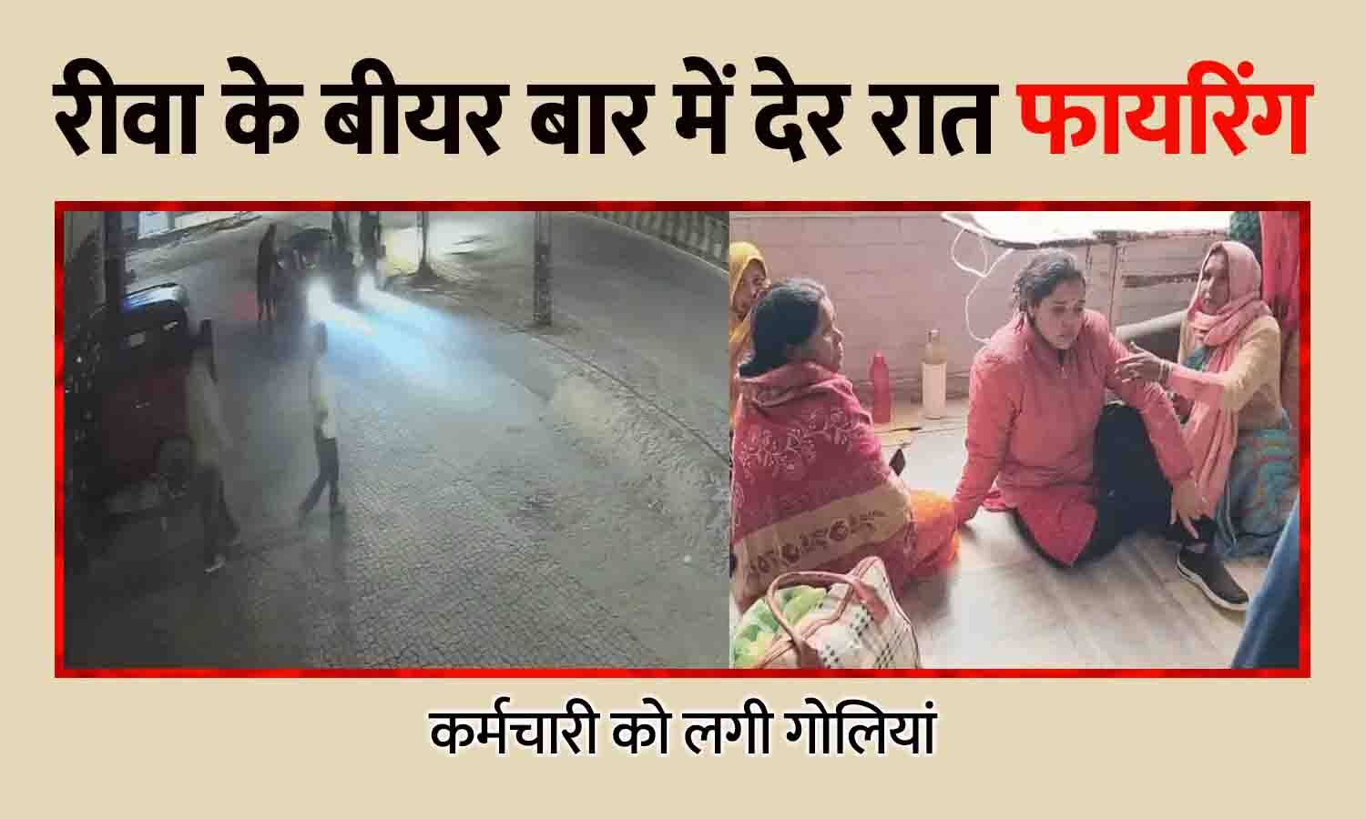 Rewa Firing Case: बीयर बार में देर रात फायरिंग — कर्मचारी को लगी ...