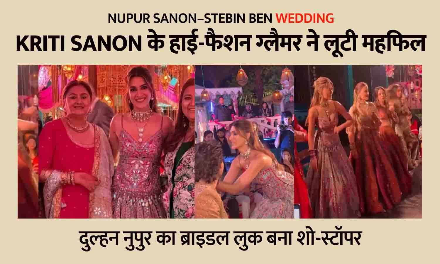 Nupur Sanon–Stebin Ben Wedding: संगीत सेरेमनी में Kriti Sanon के हाई ...