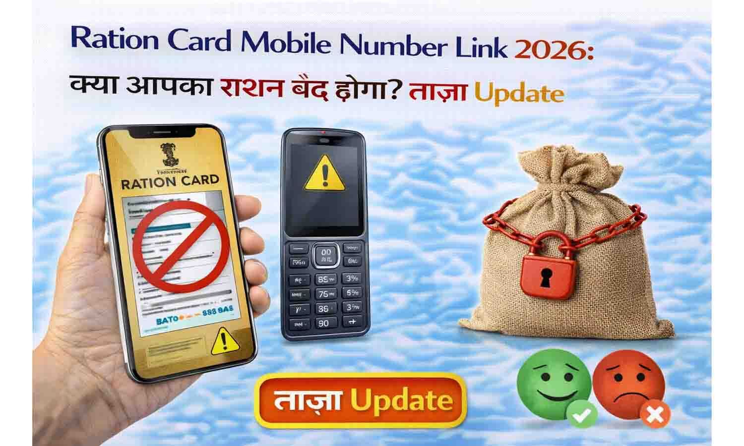 Ration Card Mobile Number Link 2026: क्या आपका राशन बंद होगा? ताज़ा ...