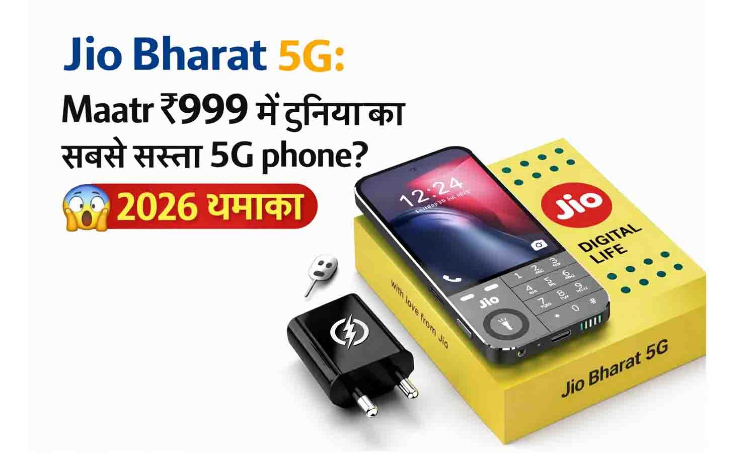 Jio Bharat 5G: मात्र ₹999 में दुनिया का सबसे सस्ता 5G फोन? 2026 धमाका ...