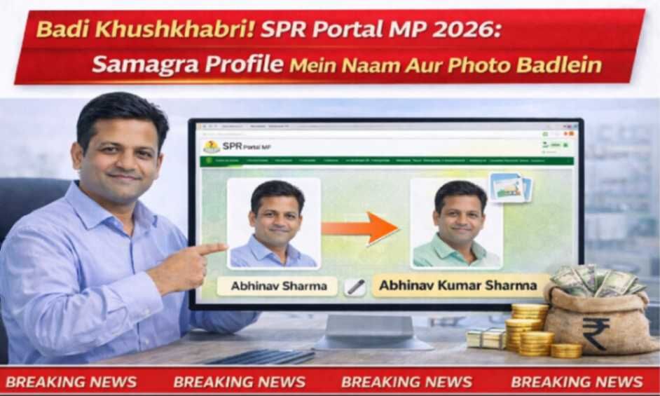 बड़ी खुशखबरी! SPR Portal MP 2026: समग्र प्रोफाइल में नाम और फोटो बदलें | SPR Portal 2026: Update ...